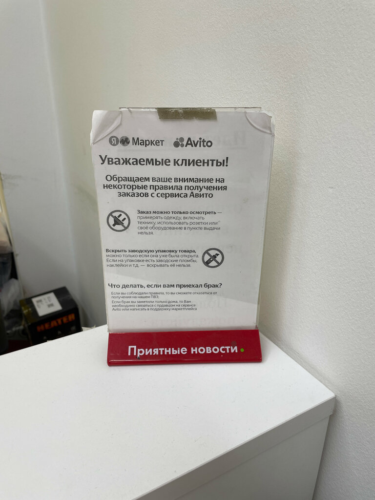 Teslimat noktası Авито, Balaşiha, foto