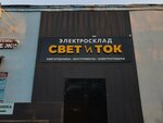 Свет и ТОК (Mozdokskaya Street No:53Г), elektrik ve elektrikli ürün mağazası  Astrahan'dan