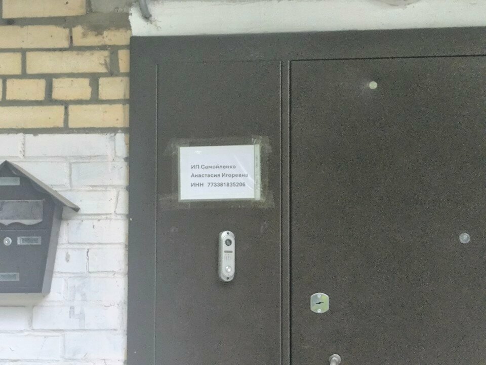 Yönetim ofisi ИП Самойленко, Moskova, foto
