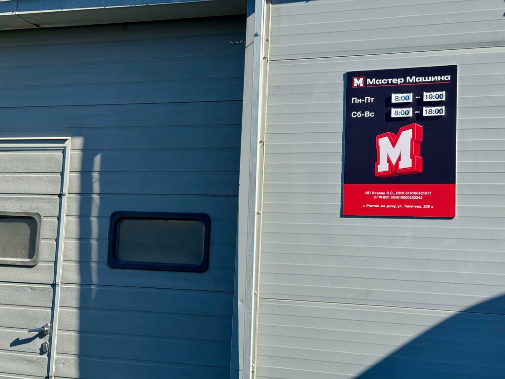 Otomobil servisi Мастер Машина, Rostov‑na‑Donu, foto