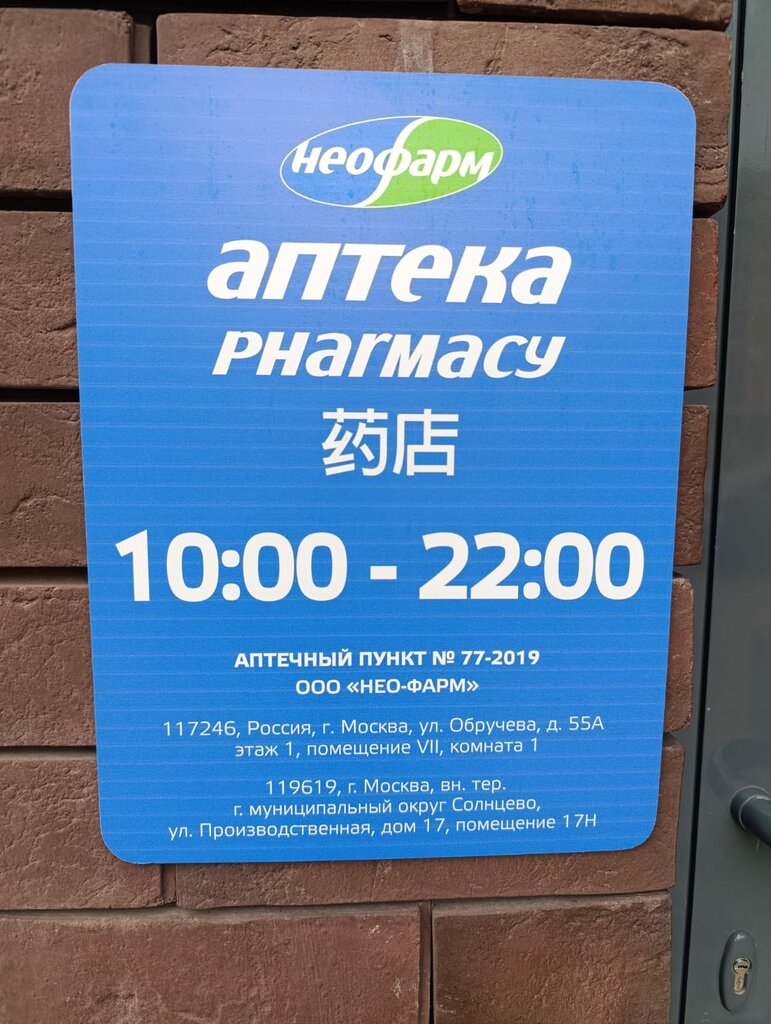 Eczaneler Неофарм, Moskova, foto