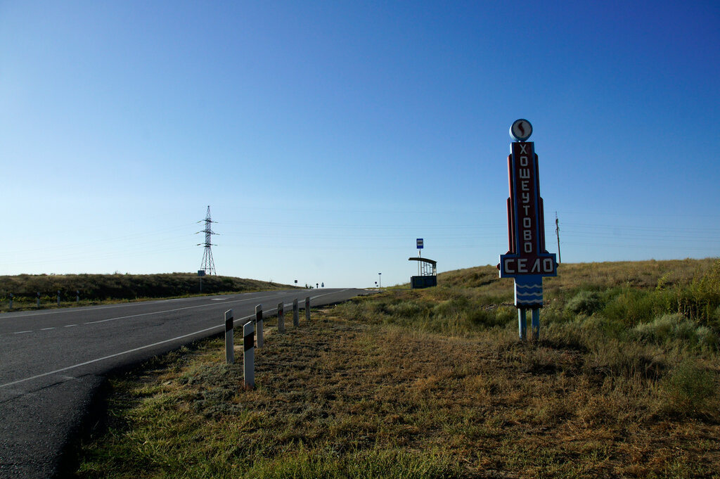 Giriş işareti село Хошеутово, Astrahanskaya oblastı, foto