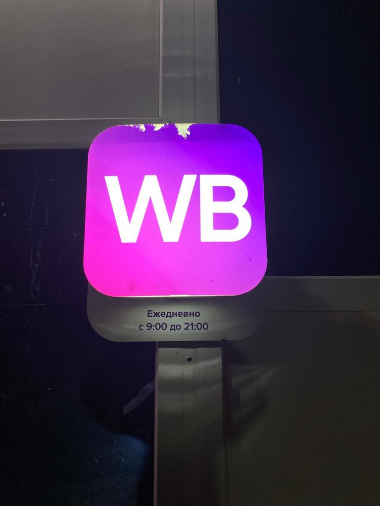 Teslimat noktası Wildberries, Tataristan, foto