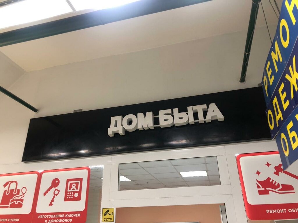Ev hizmetleri Дом быта, Podolsk, foto