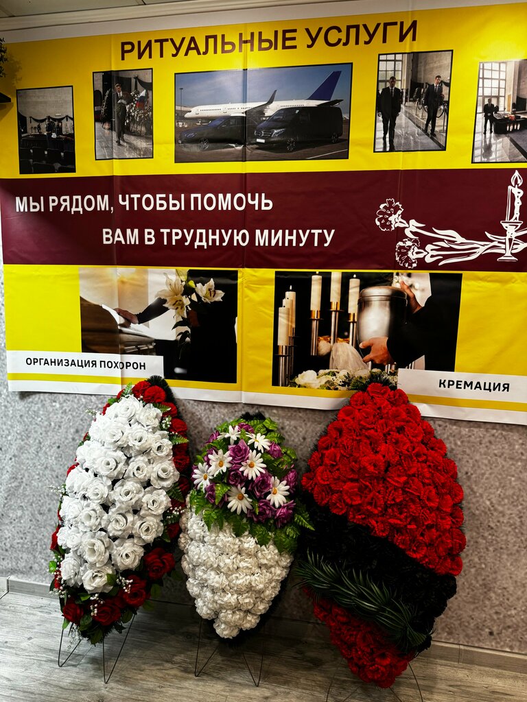 Cenaze hizmetleri Похоронная служба, Moskova, foto