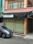 Nepali Mountain Tea Traders (Amrit Marg No:345, Ward 26), al götür çay  Katmandu'dan
