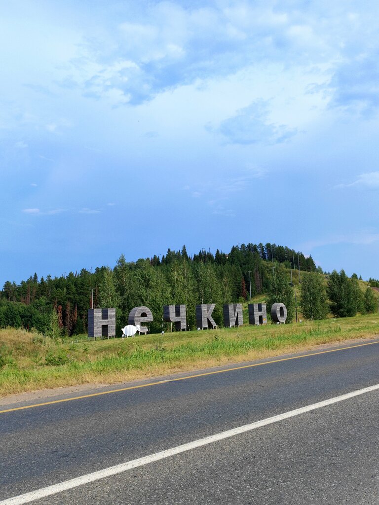 Giriş işareti Нечкино, Udmurtiya, foto
