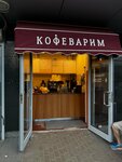 Кофеварим (Engelsa Avenue No:124к1), kahve dükkanları  Saint‑Petersburg'dan
