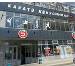 Кекусинкай каратэ (Krasnoarmeyskaya Street No:232), spor okulları  Rostov‑na‑Donu'dan