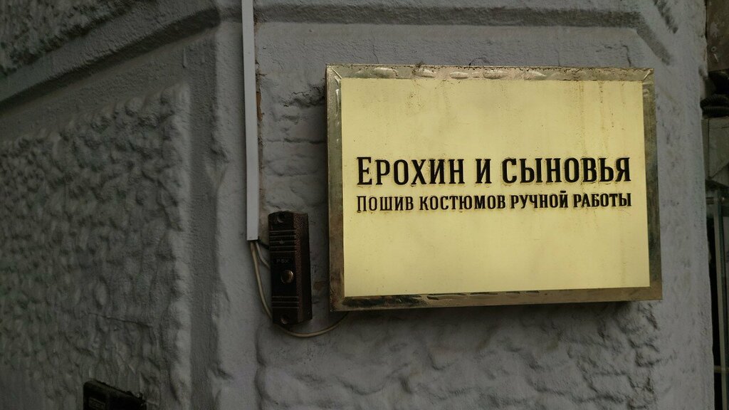 Terziler Erokhin and sons, Moskova, foto