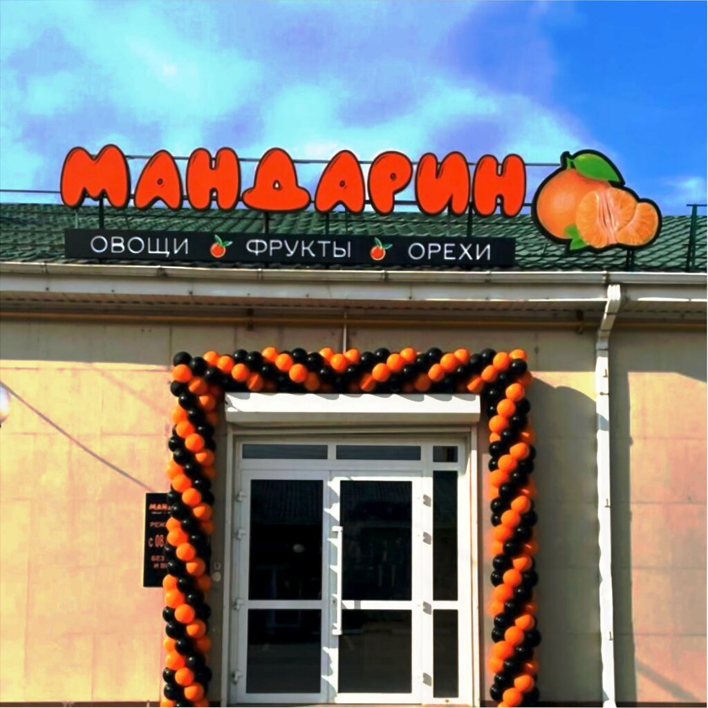 Market Мандарин, Abinsk, foto