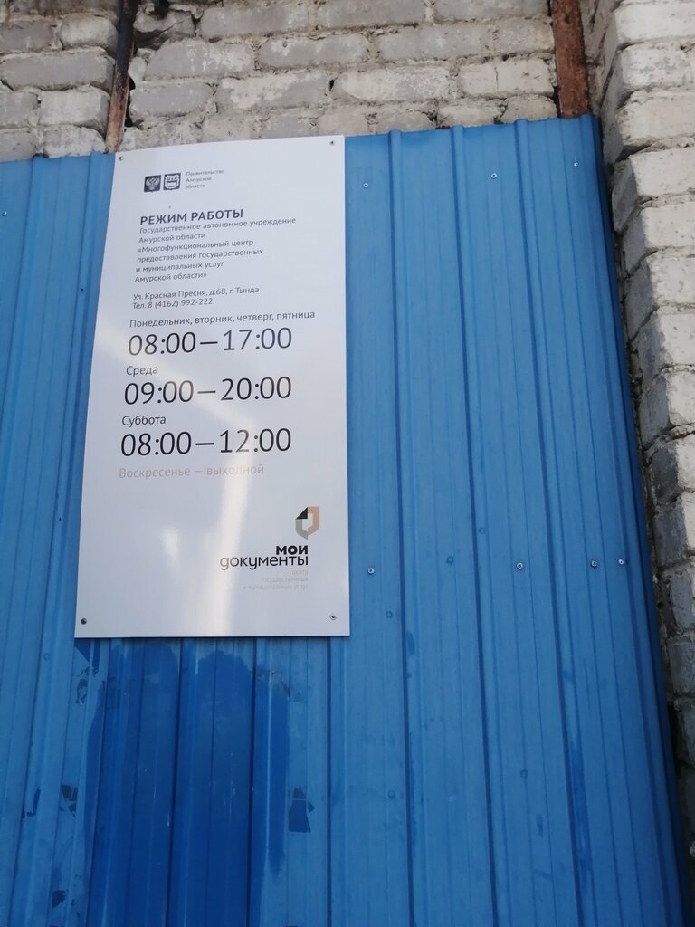 Belediye ve kamu hizmetleri merkezi My documents Multifunctional Center, Tynda, foto