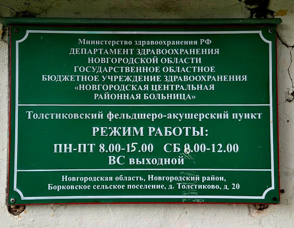 Aile sağlığı merkezi Толстиковский фельдшерско-акушерский пункт, Novgorodskaya oblastı, foto