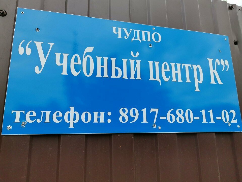 Kurs Учебный центр К, Elista, foto