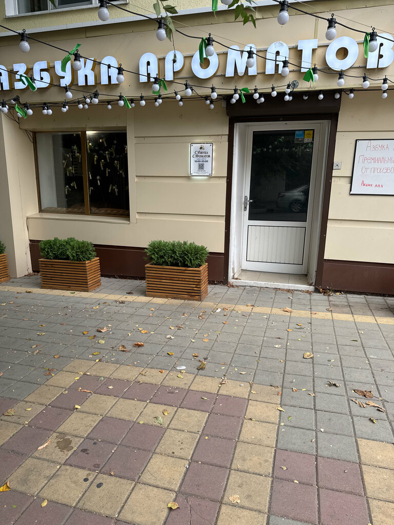 Kozmetik ve parfümeri mağazaları Azbuka Aromatov, Armavir, foto