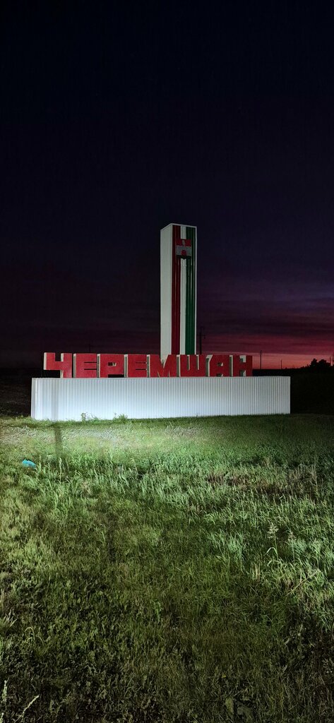 Giriş işareti Черемшан, Tataristan, foto