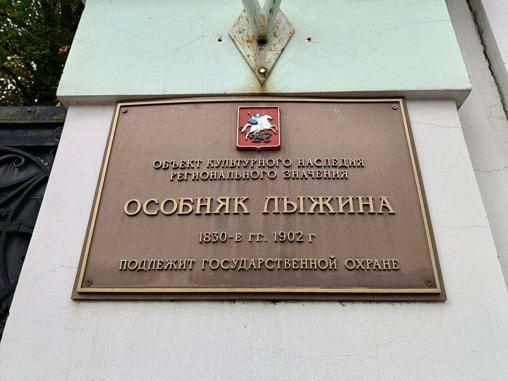 Turistik yerler Особняк Лыжина, Moskova, foto