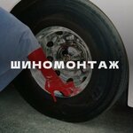 Шиномонтаж (6th Podbelskogo Drive No:вл2), oto lastik tamiri  Moskova'dan