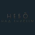 Небо над Енисеем, офис продаж (Dubrovinskogo Street No:54), satış ofisi  Krasnoyarsk'tan