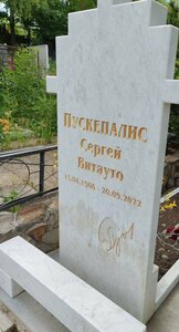 Сергей Витауто Пускепалис (Stavropol Territory, Zheleznovodsk), ünlü kişilerin mezarları  Zheleznovodsk'tan