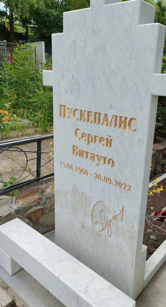 Ünlü kişilerin mezarları Сергей Витауто Пускепалис, Zheleznovodsk, foto