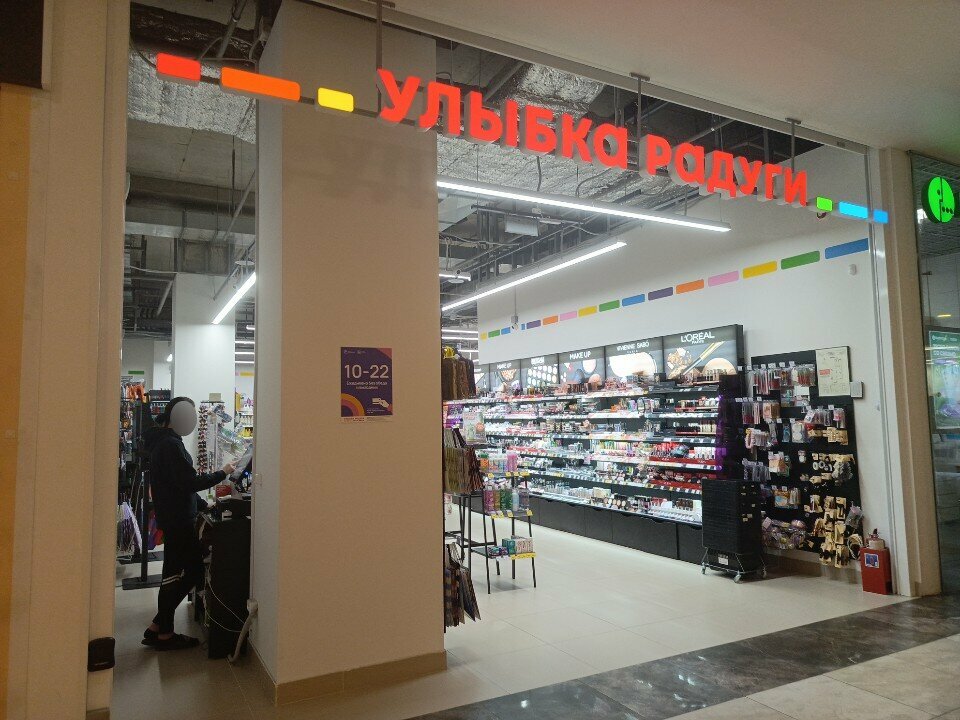 Kozmetik ve parfümeri mağazaları Улыбка радуги, Yaroslavl, foto
