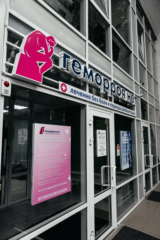 Tıp merkezleri ve klinikler Геморроя нет, Ufa, foto