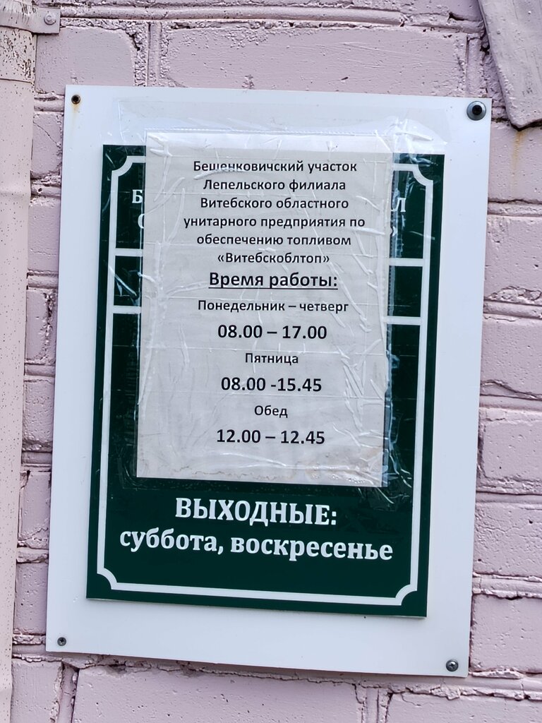 Yakıt firmaları Vitebskobltop Oup Beshenkovichsky filial, Vitebskaya oblastı, foto