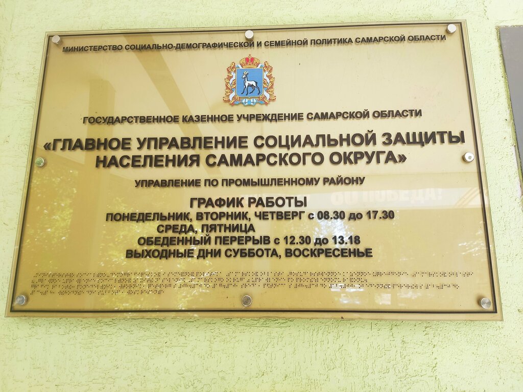 Belediyeler, devlet daireleri Управление социальной защиты населения по Промышленному району, Samara, foto