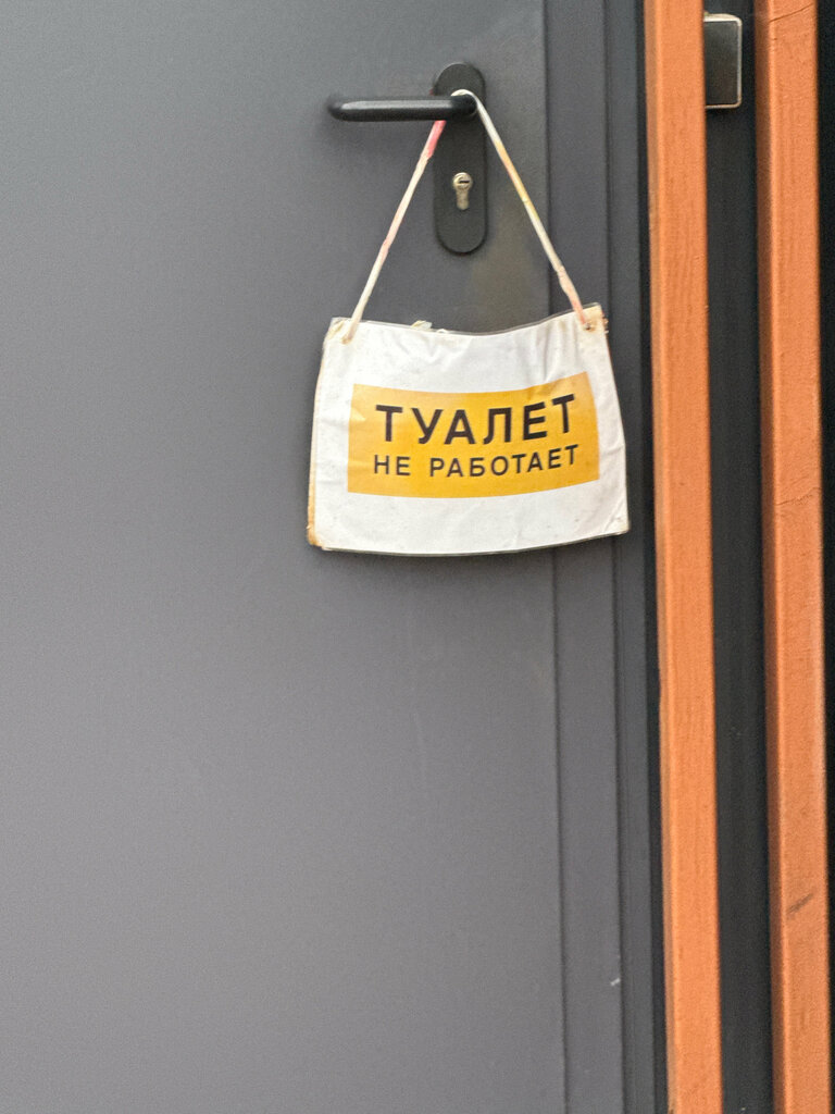 Tuvalet WC, Kronstadt, foto