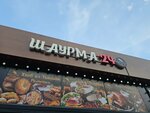 Shawe & grill (Shkolnaya ulitsa No:2с1, Urban-type Settlement of Nakhabino), fast food  Moskova ve Moskovskaya oblastından