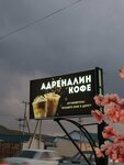 Адреналин Кофе (Shosseynaya ulitsa No:278, selo Pervomayskoye), kahve dükkanları  Karaçay‑Çerkez Cumhuriyeti'nden