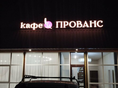 Kafe Прованс, Volgogradskaya oblastı, foto