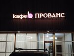 Прованс (ulitsa Pushkina No:8, rabochiy posyolok Krasny Yar), kafe  Volgogradskaya oblastından