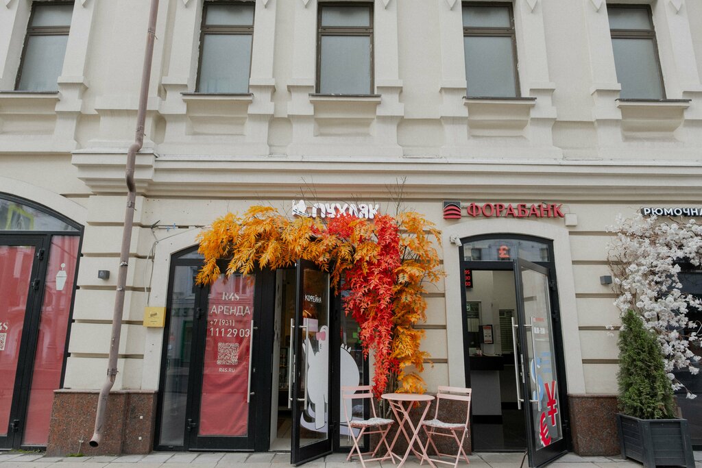Kahve dükkanları Пухляк, Moskova, foto