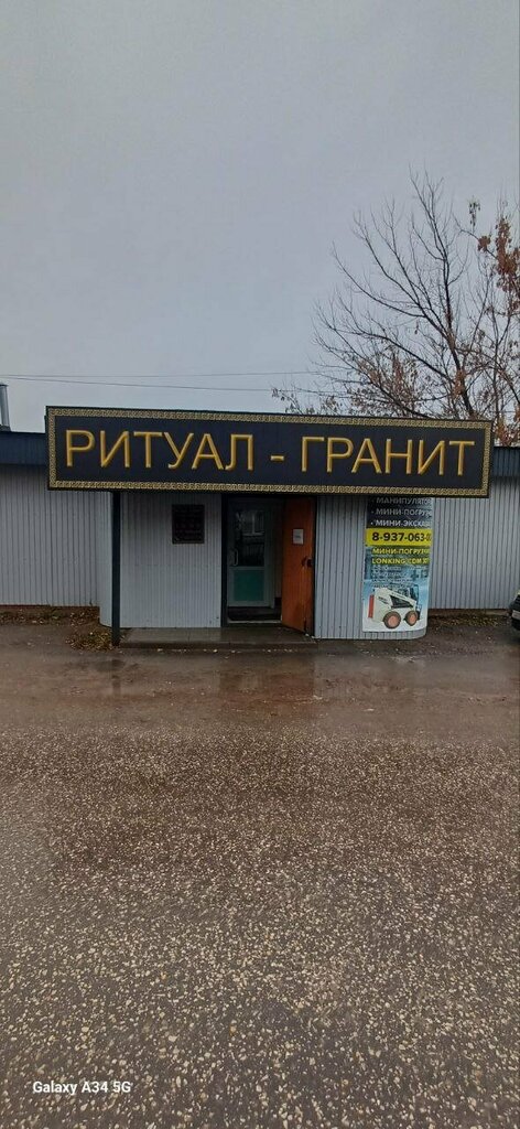 Cenaze hizmetleri Ритуал-Гранит, Pohvistnevo, foto