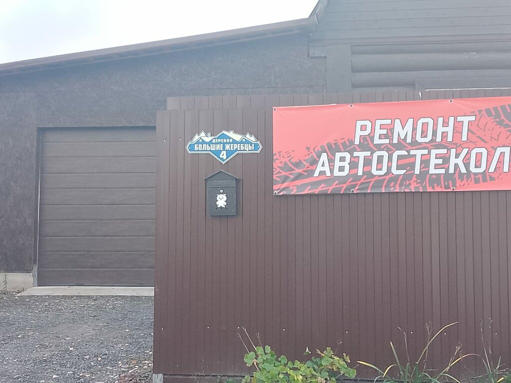 Detaylı oto bakımı Автостёкла, Moskova ve Moskovskaya oblastı, foto