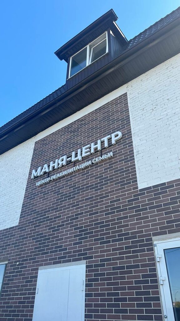 Sosyal rehabilitasyon merkezi Маня-Центр, Krasnodar, foto