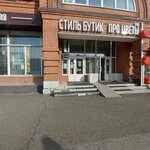 Стиль Бутик (Tolyatti Street No:62/4), terziler  Novokuznetsk'ten