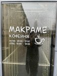 Макраме (Novaya ulitsa No:3, posyolok gorodskogo tipa Privolzhskiy), kahve dükkanları  Mariy El'den