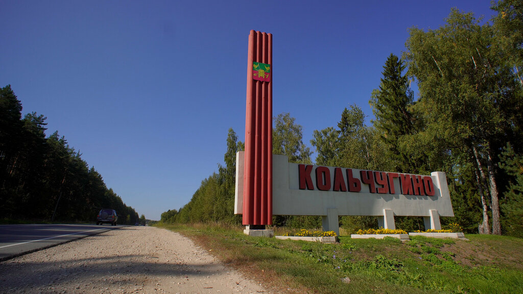 Giriş işareti Кольчугино, Kolçugino, foto