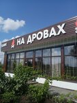 На дровах (ulitsa Lyudmily Zykinoy No:2Ас1), kafe  Sasovo'dan