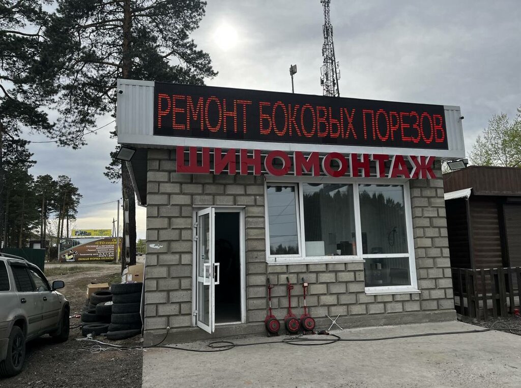 Oto lastik tamiri Центр Реставрации Колёс, Angarsk, foto