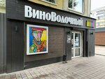 ВиноВодочный (Politekhnicheskaya Street No:19), alkollü içecekler  Blagoveshchensk'ten