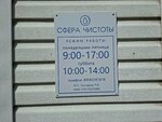 Сфера Чистоты (Aleksandra Nevskogo Street No:137А), kimyasal üretim firmaları  Kaliningrad'dan
