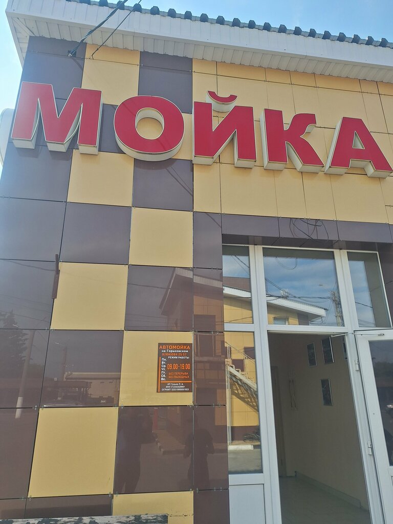 Oto yıkama Clean City, Valuyki, foto