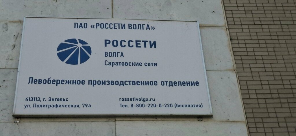 Enerji kurumları Rosseti Volga, Engels, foto