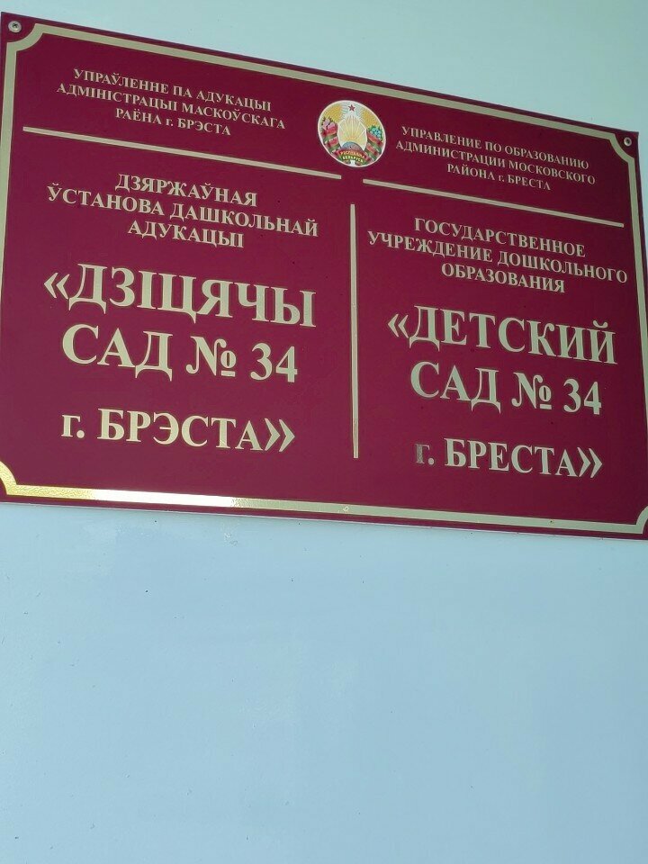 Anaokulları Yasli-Sad № 34 Guo, Brest, foto