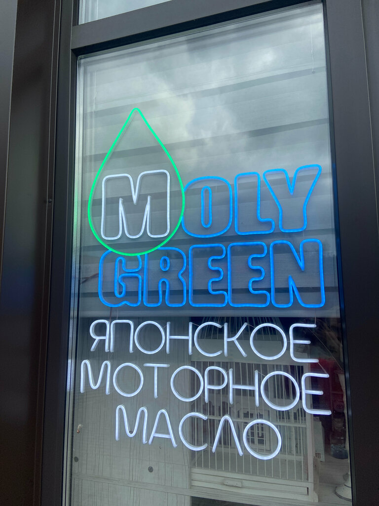Motor yağları Molygreen, Moskova ve Moskovskaya oblastı, foto