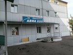 Авиа Хол (ulitsa Tereshkovoy No:2В), uçak ve demiryolu biletleri  Ulan‑Ude'den